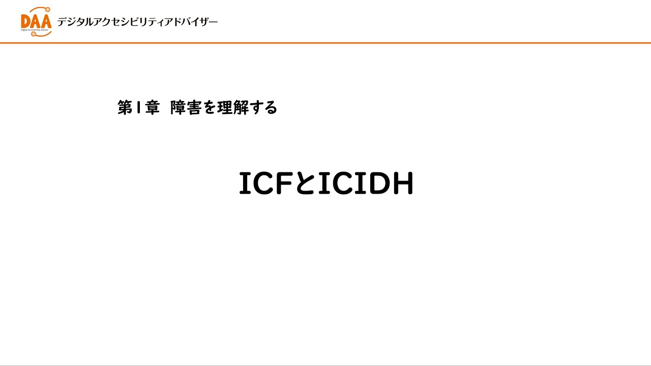 第1章 障害を理解する 〜01 ICFとICIDH〜 - YouTube