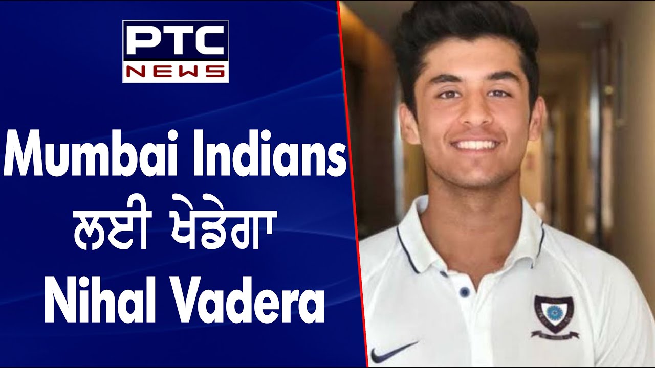 Nihal Vadera Gets Selected for IPL: Mumbai Indians ਲਈ ਖੇਡੇਗਾ Nihal ...