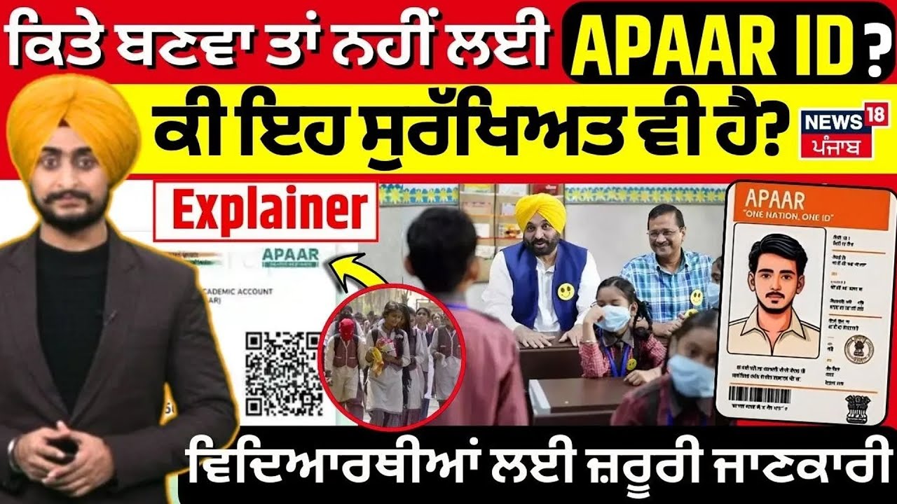 News18 Explainer | ਬੱਚਿਆਂ ਦੀ APAAR ID ਬਣਵਾਉਣ ਤੋਂ ਪਹਿਲਾਂ ਜਾਣ ਲਓ ਇਹ ਜ਼ਰੂਰੀ ਗੱਲਾਂ|APAAR ID ...