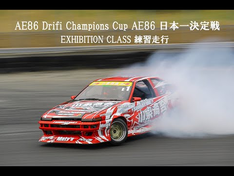 2021 AE86 Drift Champions Cup AE86 日本一決定戦 練習走行 - YouTube