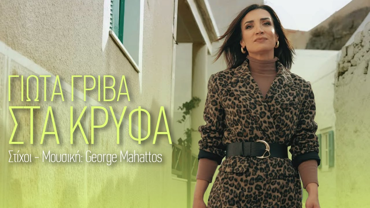 Γιώτα Γρίβα - Στα Κρυφά | Official Music Video - YouTube