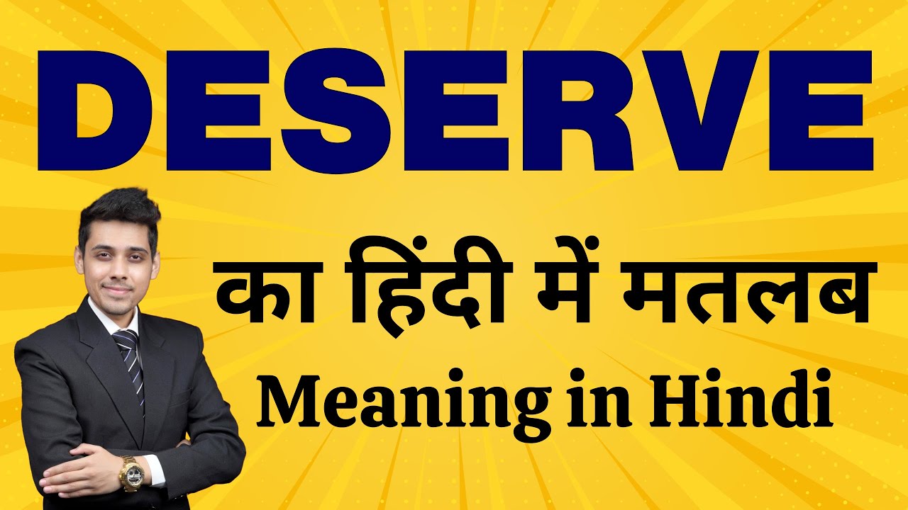 Deserve का मतलब हिंदी में | Meaning in Hindi | Word Meaning Explained ...