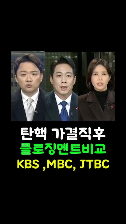탄핵 가결직후 클로징멘트비교KBS ,MBC, JTBC#윤석열탄핵 #한동훈 #내란의힘 #더불어민주당 #KBS #MBC #JTBC - YouTube
