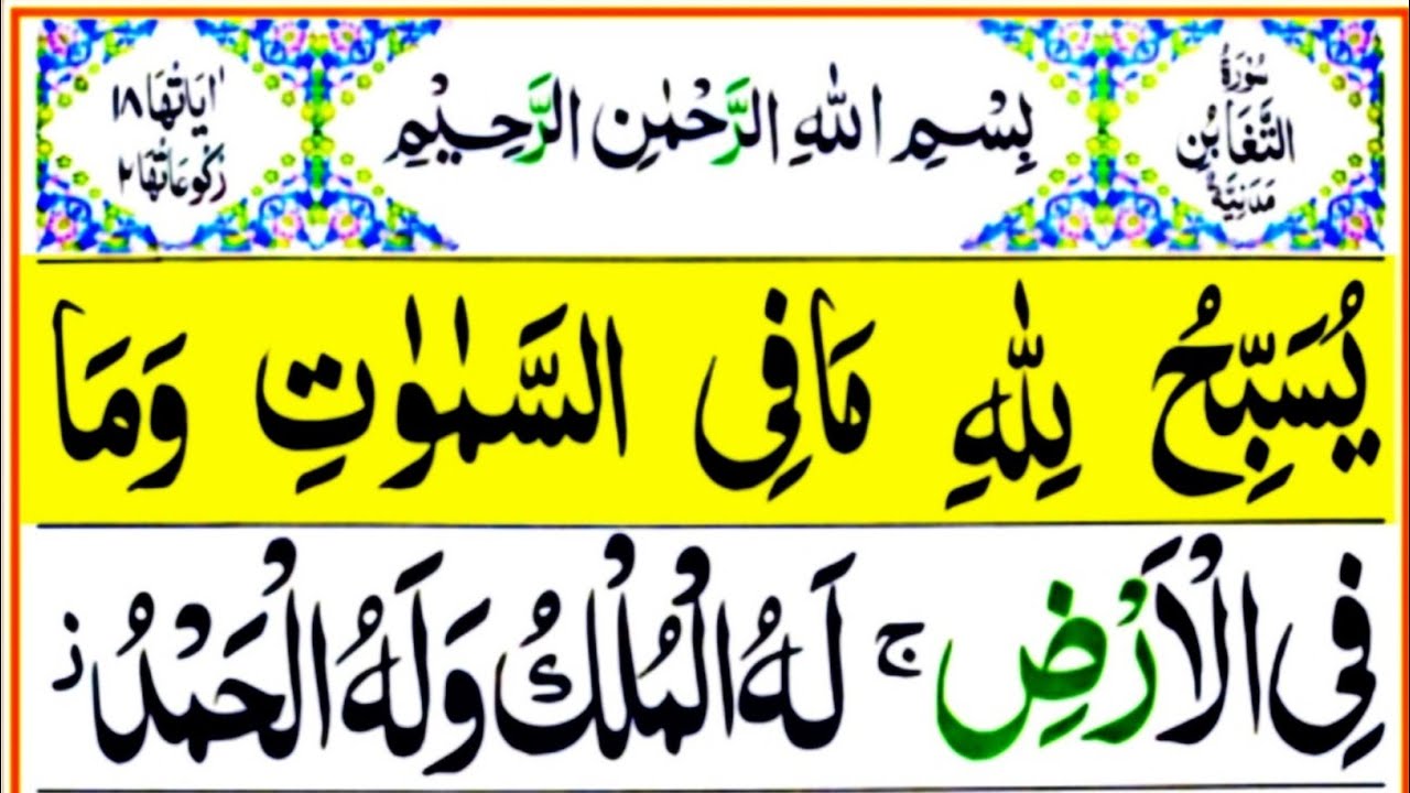 Surah Taghabun Full | Para 28 | Surah At Taghabun Full HD Arabic Text ...