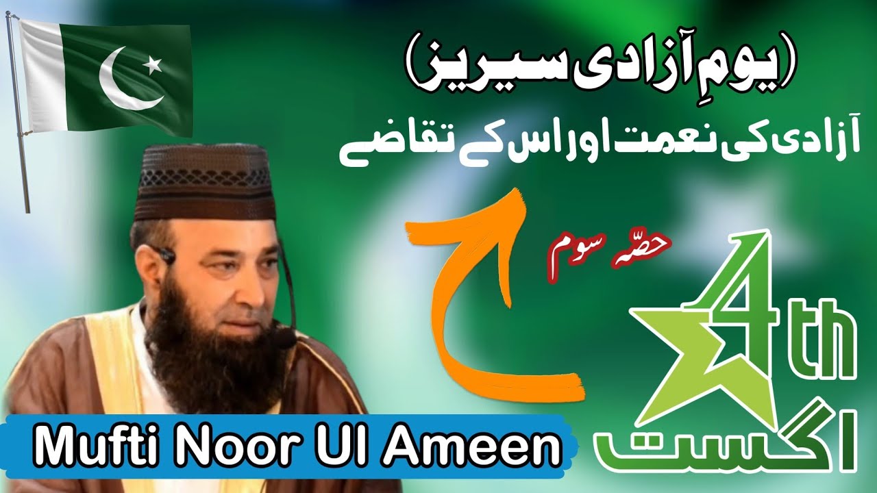 Azadi e Pakistan aur Humari zimidari | Mufti Noor ul Amin Official 🕋 ...