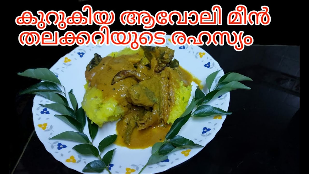 തേങ്ങ അരച്ച ആവോലി മീൻ തലക്കറിയുടെ രഹസ്യം / Avoli curry / kerala fish ...