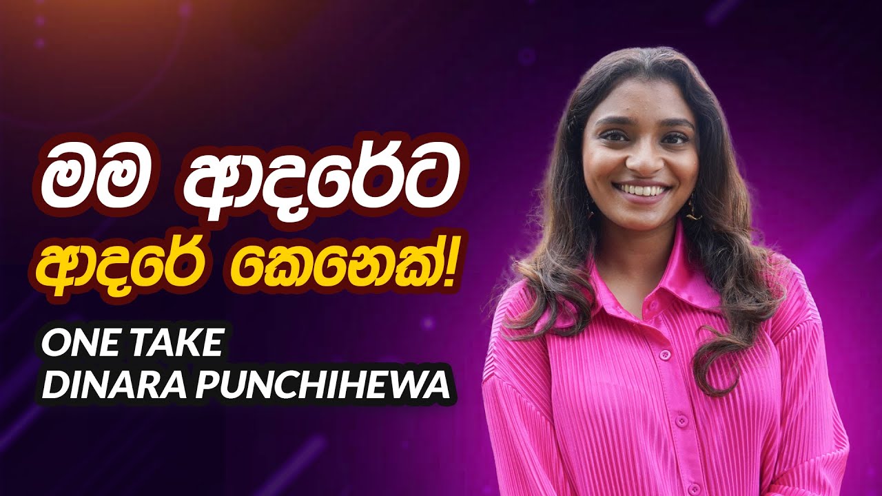 මම ආදරේට ආදරේ කෙනෙක්! | One Take with Dinara Punchihewa - YouTube