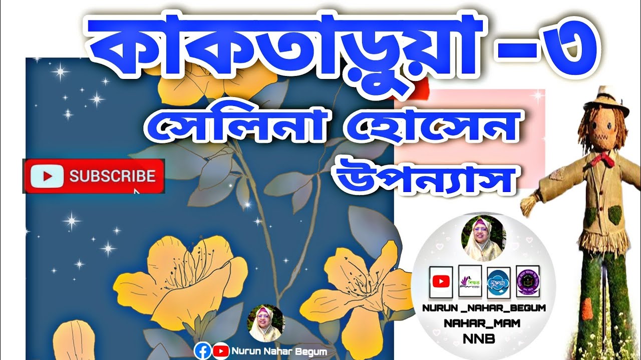 Kaktarua। Selina Hossain।উপন্যাস কাকতাড়ুয়া। সেলিনা হোসেন।ssc - YouTube