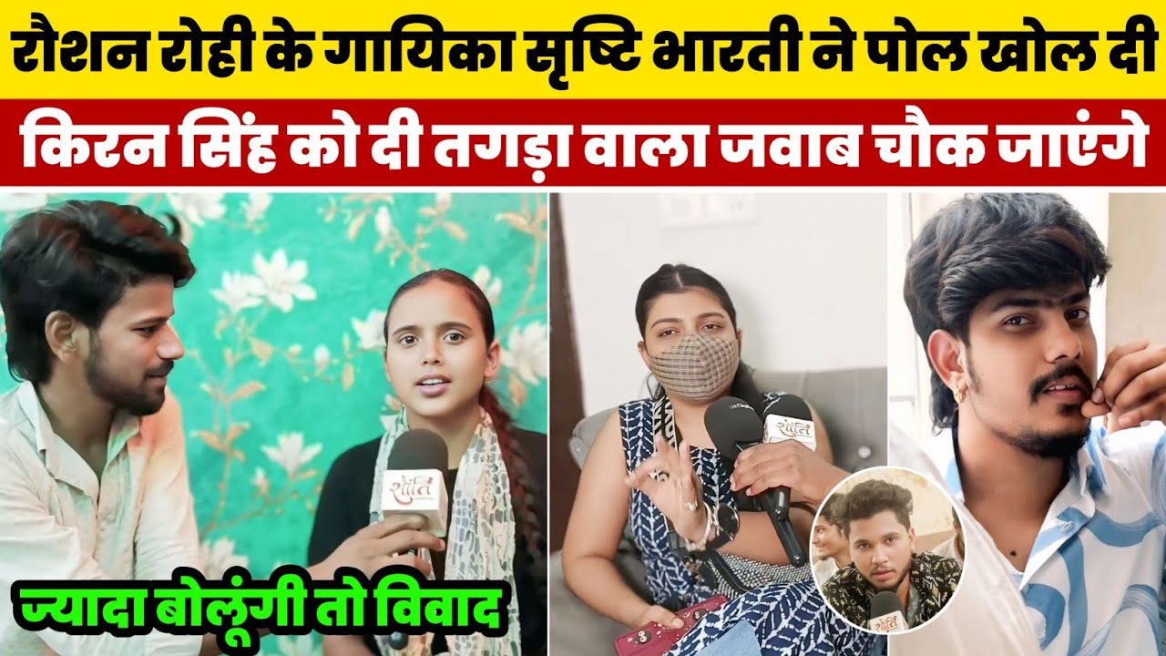 #Raushan Rohi के गायिका #Srishti भारती ने खोल दी पोल कब का है गाना | # ...