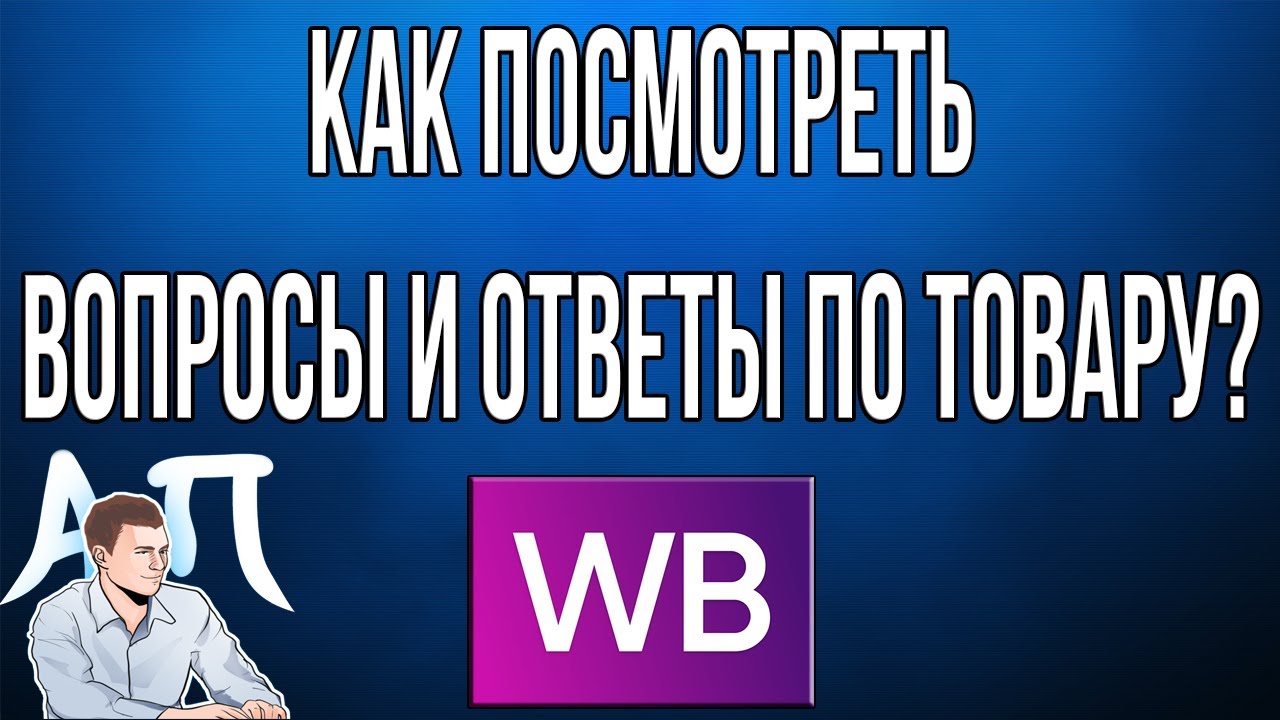 Где посмотреть вопросы и ответы по товару в приложении Вайлдберриз ...