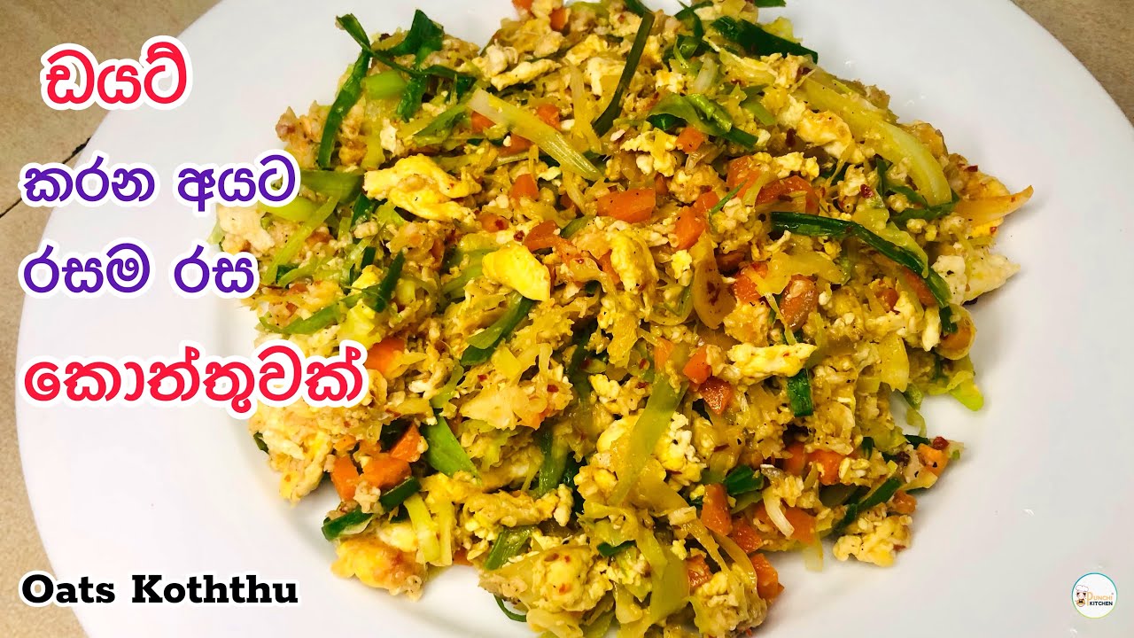 කන්න කන්න ආස හිතෙන ඕට්ස් කොත්තුව.👩🏼‍🍳 ️ | Oats Koththu Recipe / Healthy ...