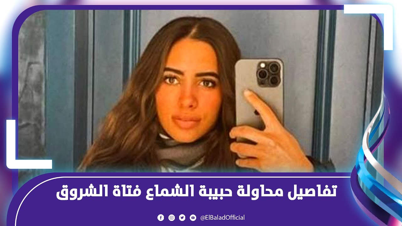 قفزت من السيارة تفاصيل قضية فتاة الشروق بعد محاولة اختطافها Youtube
