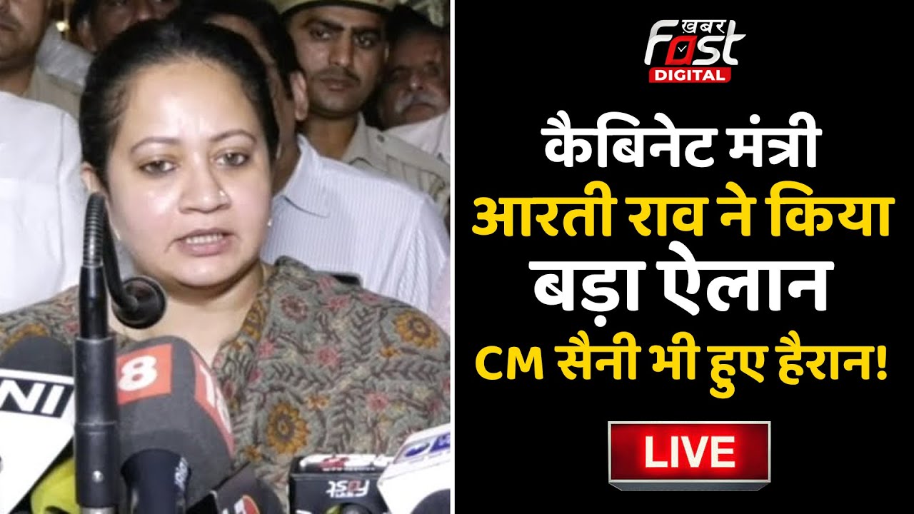 🔴Live | कैबिनेट मंत्री Aarti Rao ने किया बड़ा ऐलान, सीएम सैनी भी हुए ...
