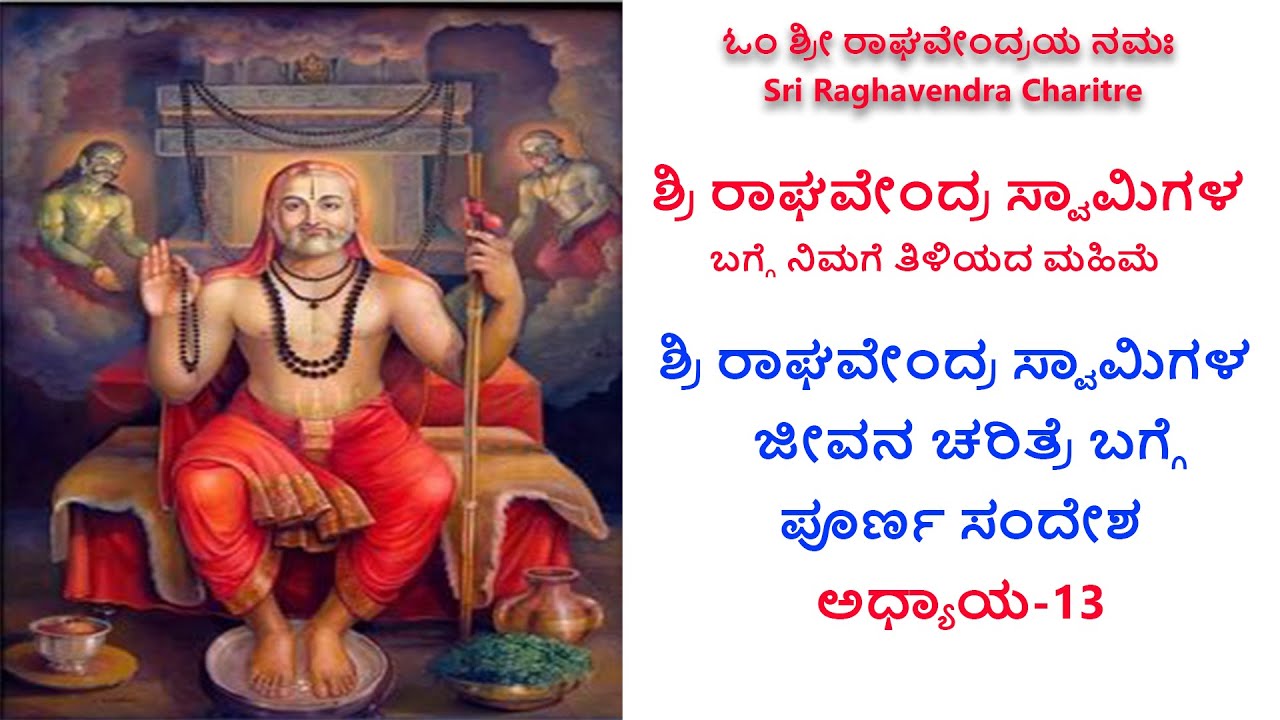 Sri Raghavendra Swamy Guru Rayara Pavadagalu ರಾಘವೇಂದ್ರ ಸ್ವಾಮಿಗಳ ಜೀವನ ...