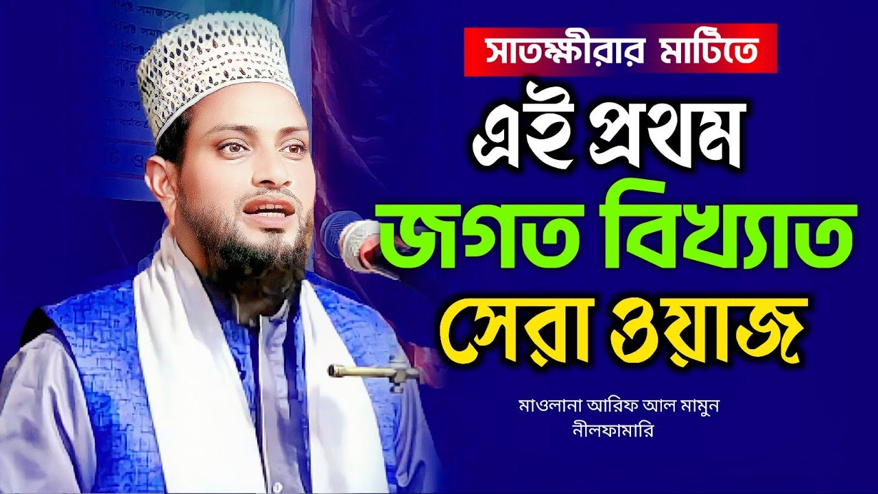 ওয়াজ মাহফিল 2023 | মাহফিল 2023 | মাওলানা আরিফ আল মামুন নীলফামারী ...