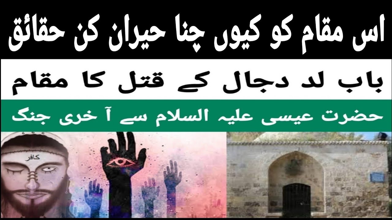 The Gate of Lod where dajjal Captured and killed by Hazart Isa (a.s)/in ...