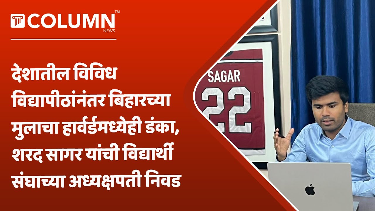 Sharad Sagar : शरद सागर यांनी रचला इतिहास, शरद सागर करणार हार्वर्डमध्ये ...