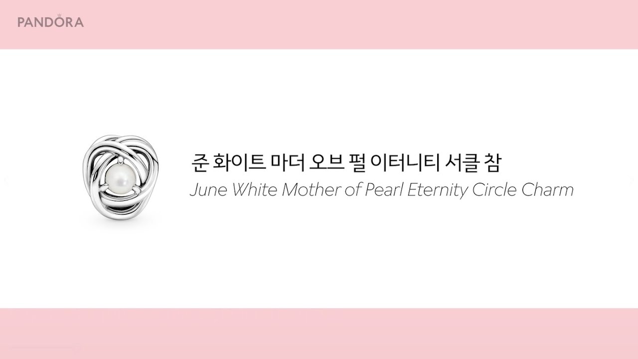 [판도라] 준 화이트 마더 오브 펄 이터니티 서클 참 (790064C03) /Pandora/참/charm/발렌타인데이/화이트데이 ...