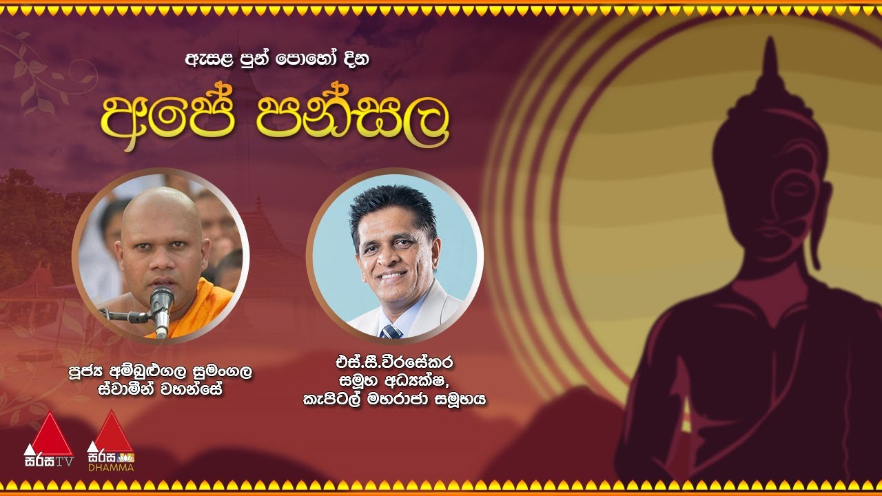 ඇසළ පො‍හෝ දා අපේ පන්සල 🔴 Live Youtube