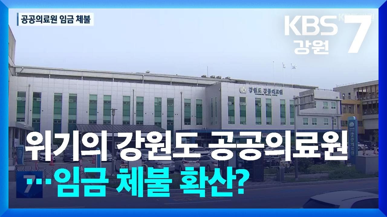 위기의 강원도 공공의료원…임금 체불 확산? / KBS 2024.07.15. - YouTube