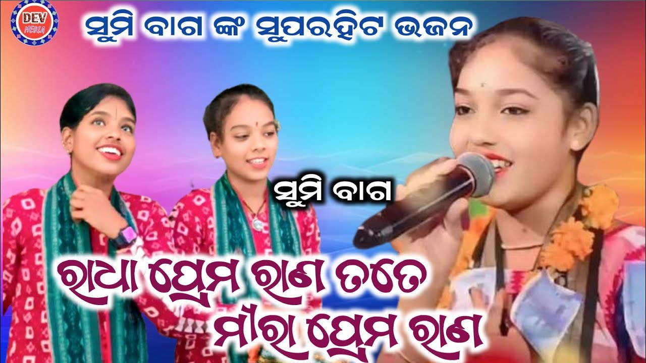 Radha Prema Rana Tate Mira prema Rana || Sumi Bag Kirtan || Sargipali ...
