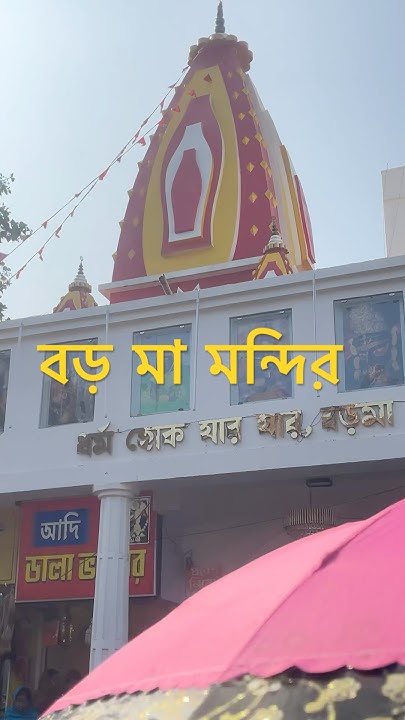 boro maa mandir 🌺🙏 #boroma #naihati - YouTube