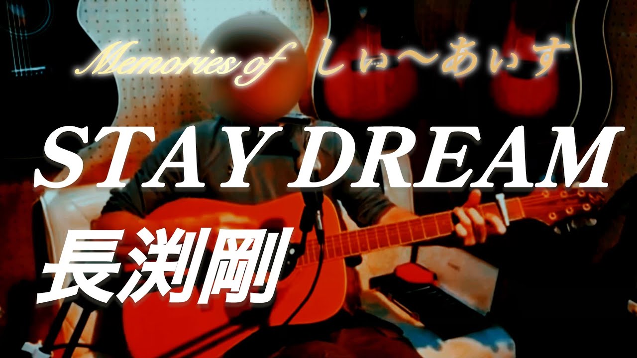 【ON STAGE♯71】STAY DREAM／長渕剛〈1986年〉Memories of しぃ〜あぃすJanuary 31,2020 ...