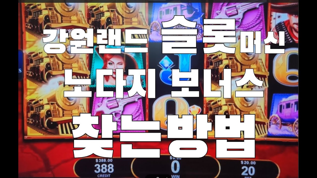 강원랜드 카지노 슬롯머신 연타 보너스 빨리 찾는방법 World's First Slot Machine jackpot ...