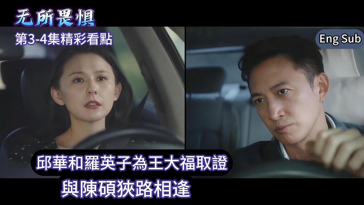《無所畏懼》3-4集精彩看點, 邱華和羅英子為王大福取證與陳碩狹路相逢,熱依扎、王陽、啜妮主演,《The Fearless》Wang Yang ...