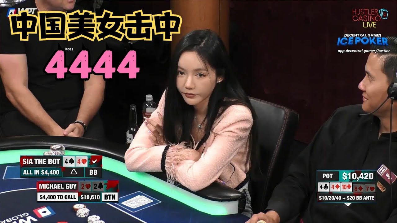 【大鹏德州扑克】中国美女SIA THE BOT击中炸弹4444！ - YouTube