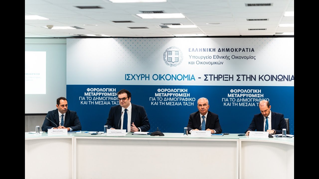 Ομιλία στη συνέντευξη Τύπου του Υπουργείου Εθνικής Οικονομίας και ...