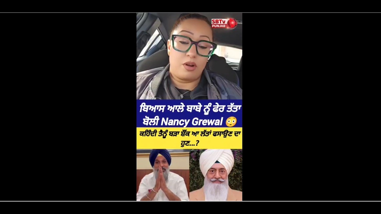 ਬਿਆਸ ਆਲੇ ਬਾਬੇ ਨੂੰ ਬਾਹਲਾ ਤੱਤਾ ਬੋਲੀ Nancy ਗਰੇਵਾਲ ਕਰਤਾ ਖੁੱਲ੍ਹਾ ਚੈਲੰਜ ...