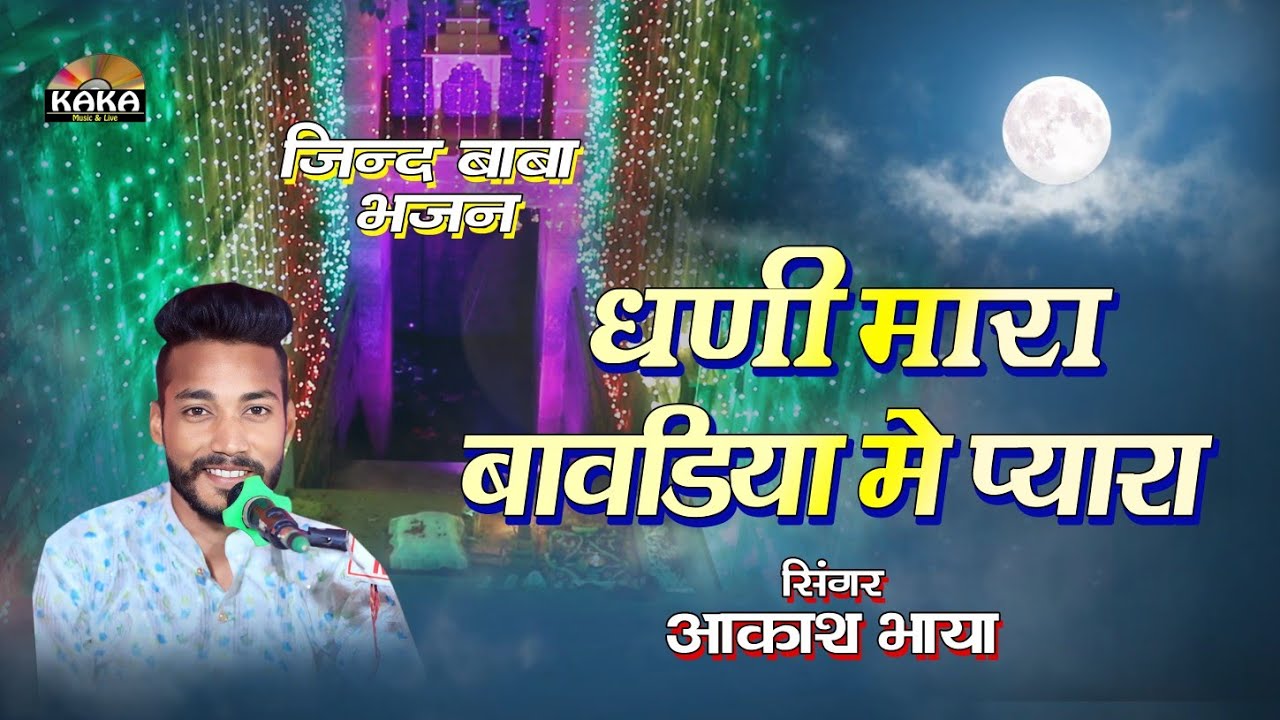 #बावड़ी में प्यारा ग्यारस की राता में | Jind Baba | Singer Akash Bhaya ...