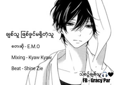 ခ်စ္သူ ျဖစ္ခြင္ မရွိတဲ့သူ - E.M.O - Kyaw Kyaw - Shine Zie - Myanmar New  Sad Song 2018