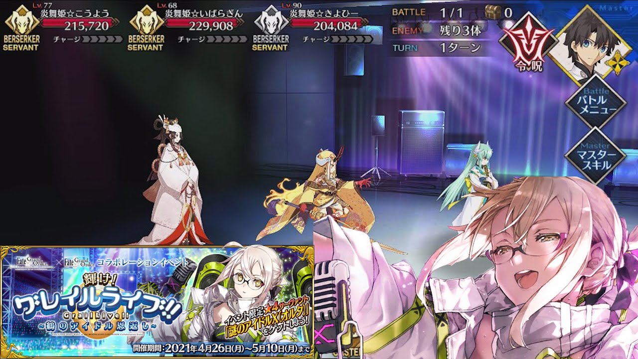 FGO~ Grail Live ~ Live Quest ft. 1Turn Mysterious Idol X (Alter) 謎のアイドル ...