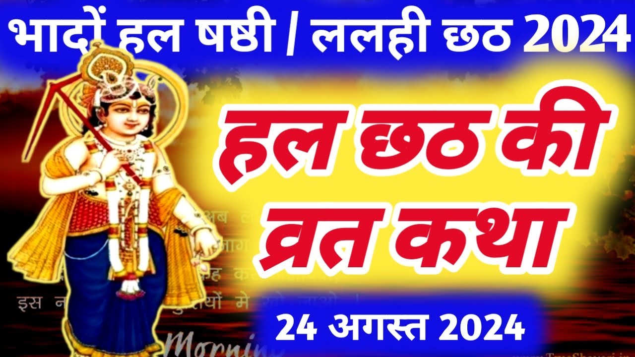 हलछठ व्रत कथा पूजा विधि Hal Chhath ki katha हलषष्ठी पूजा विधि Hal ...
