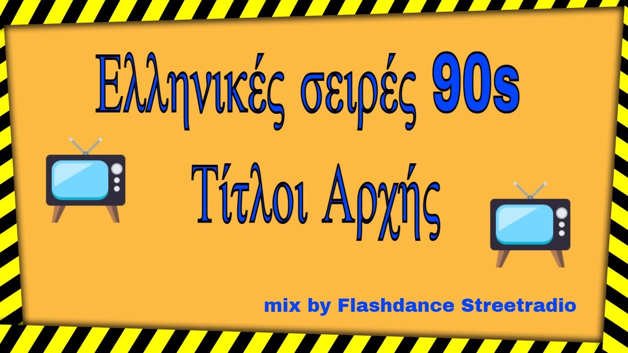 Ελληνικές σειρές 90s-Τίτλοι αρχής - YouTube