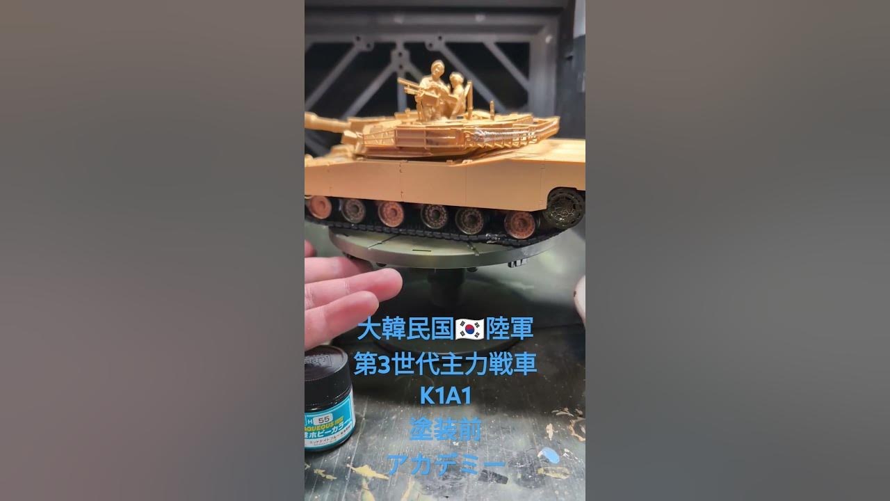 大韓民国🇰🇷陸軍 第3世代MBT K1A1 アカデミー 塗装前 대한민국 🇰🇷 육군 3세대 MBT K1A1 아카데미 도장 전 - YouTube