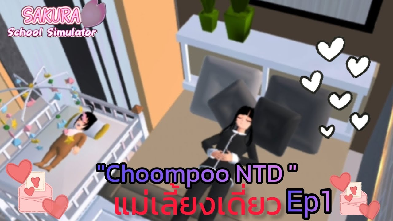 แม่เลี้ยงเดี่ยว, Ep1, 💗"Choompoo NTD " #sakuraschoolsimulator #เกม ...