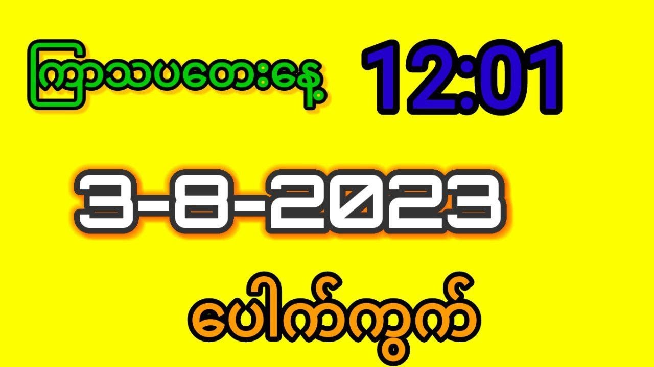 ကြာသပတေးနေ့ 12 01 3 8 2023 ပေါက်ကွက် Youtube