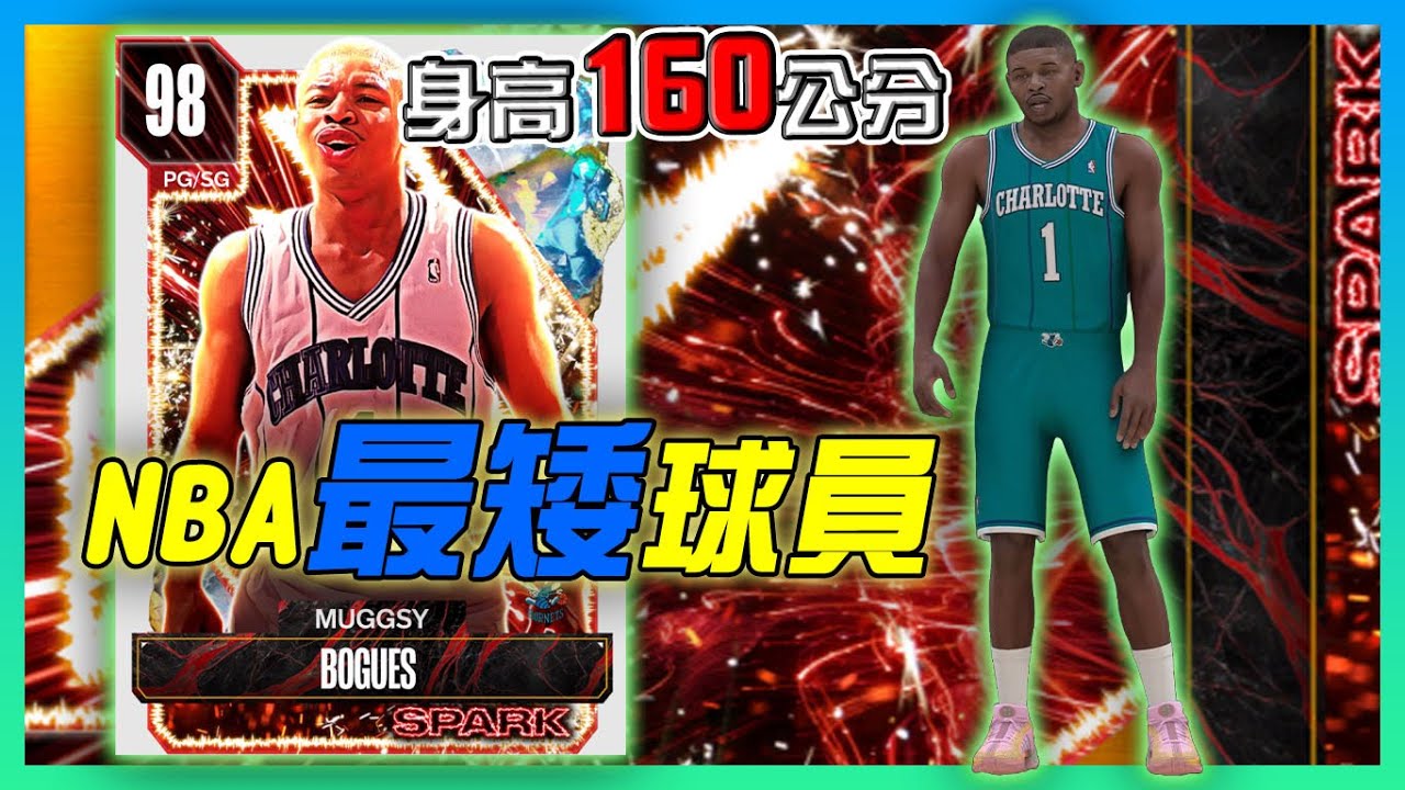 我使用NBA歷史上最矮的球員「 160公分小巨人」Muggsy Bogues竟然能在遊戲中爆扣籃框！MyTEAM NBA2K24 GAME ...