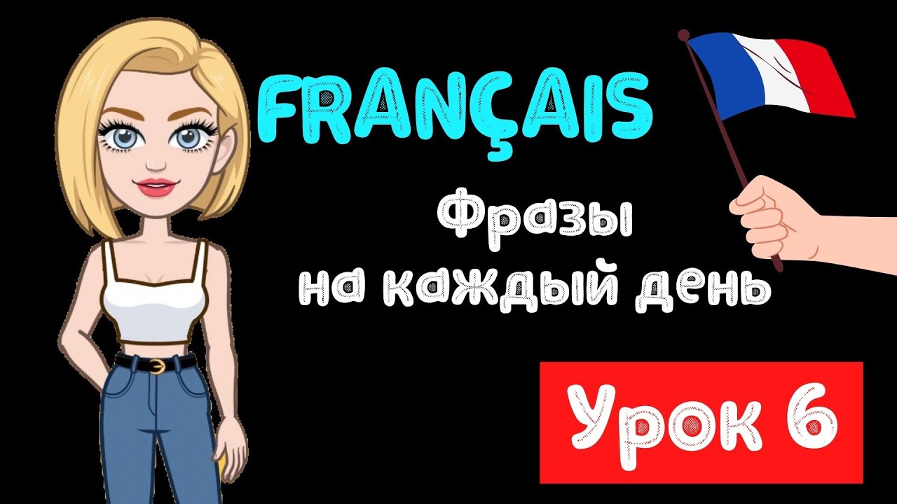 Французский язык УРОК 6 💪 Полезные фразы на каждый день Youtube