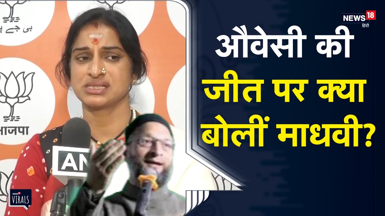 Ls Election 2024 चुनाव हारने के बाद Madhavi Latha Asaduddin Owaisi की