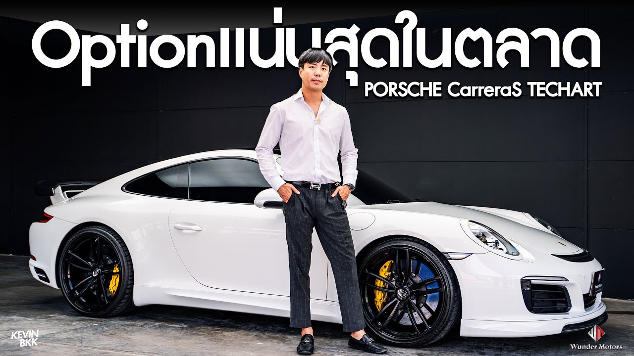 Option แน่นสุดในตลาด! Porsche CarreraS 991.2 TECHART ของแต่งเกือบ 2 ล้าน แน่นที่สุดกล้าท้าให้ ...