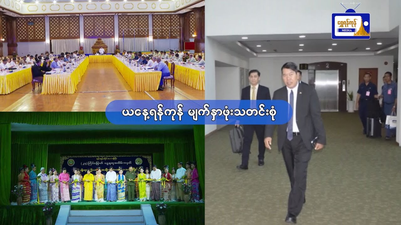 ယနေ့ရန်ကုန် မျက်နှာဖုံးသတင်းစုံ ၆ ၉ ၂၀၂၄ Youtube