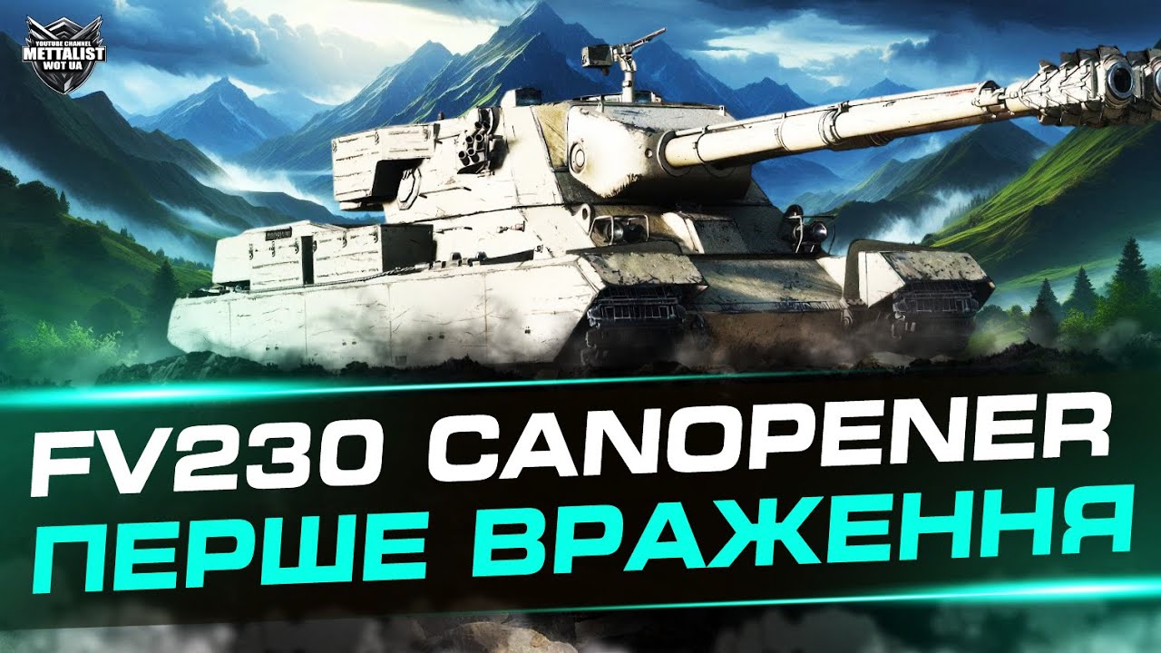 FV230 CANOPENER-ПЕРШЕ ВРАЖЕННЯ!!!💙💛WoT UA💙💛 - YouTube
