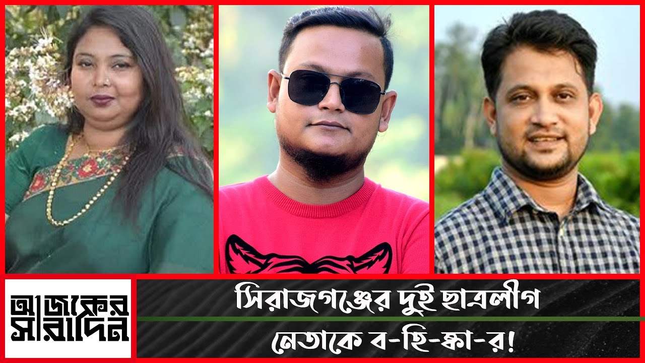 কারা এই ছাত্রলীগ নেতা রকি ও রানা মণ্ডল? সিরাজগঞ্জের এই দুই ছাত্রলীগ ...