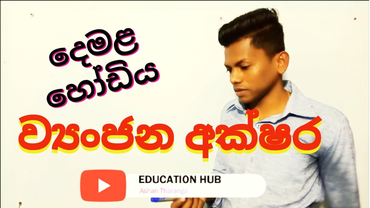 Demala Hodiya/ Tamil Alphabet in Sinhala Part 2/ ව්‍යඤ්ජන අක්ෂර/ දෙමළ ...