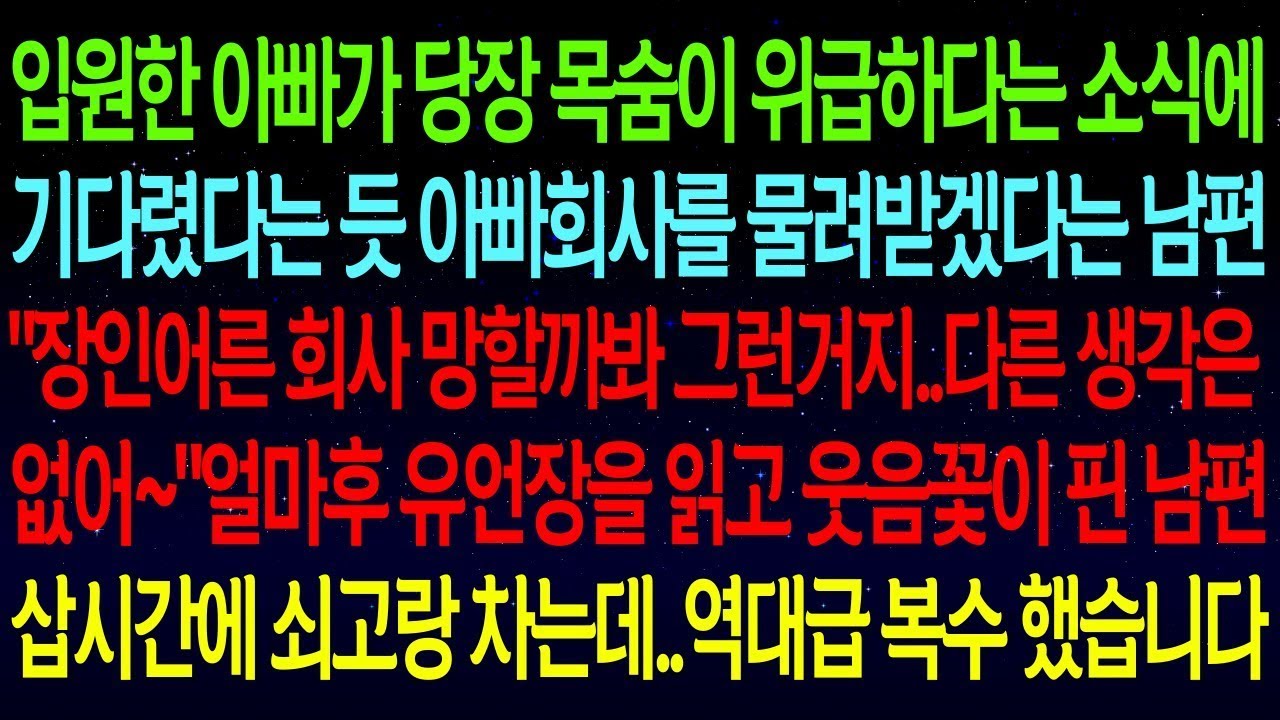 【실화사연】아빠가 위급하다는 소식에 기다렸다는듯 회사를 물려받겠다는 남편 회사 망할까봐 그런거지유언장을 읽고 웃음꽃이 핀 남편 쇠고랑 차는데 복수 성공했습니다