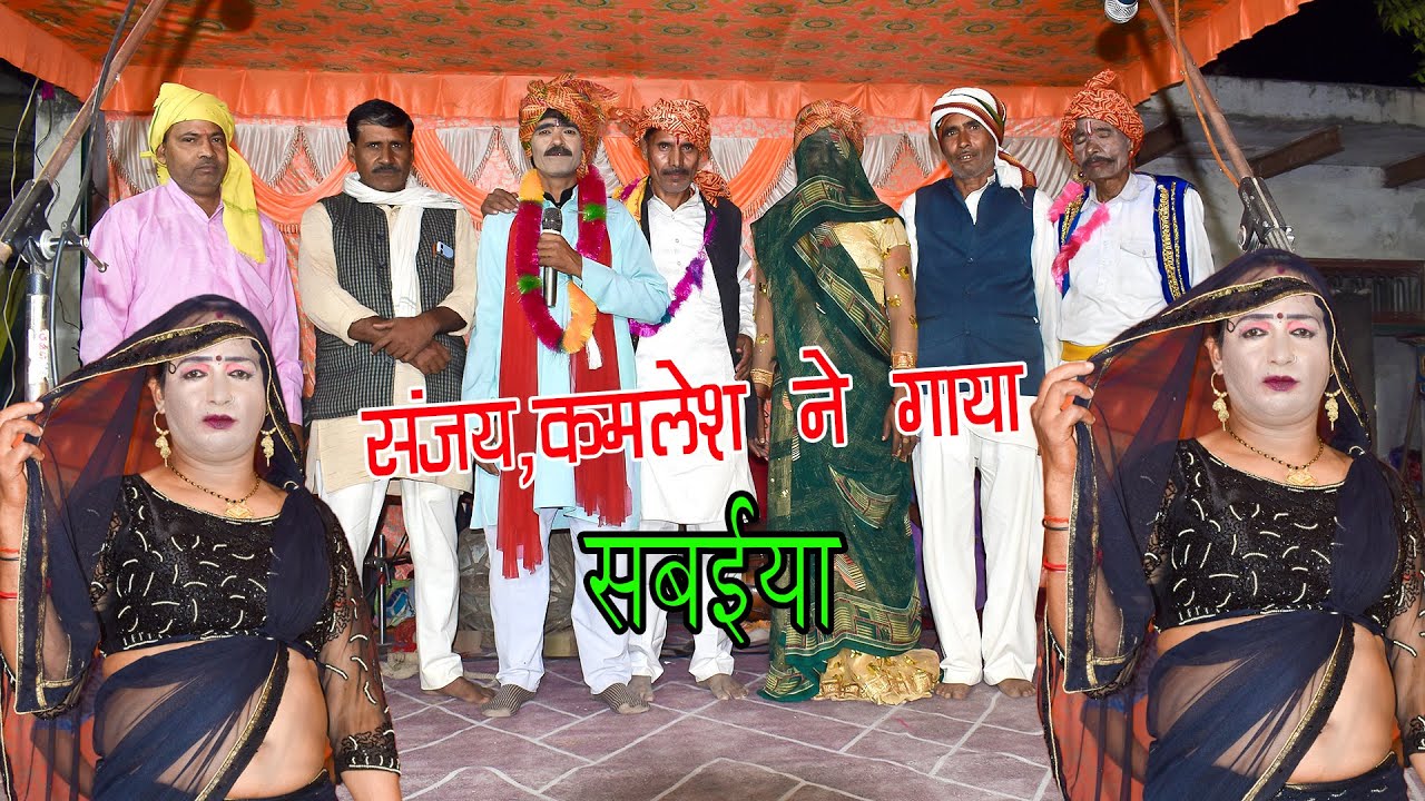 संजय कमलेश ने गाया सबईया बहुत ही सुंदर Sanjay Kamlesh ka naya dhola ...